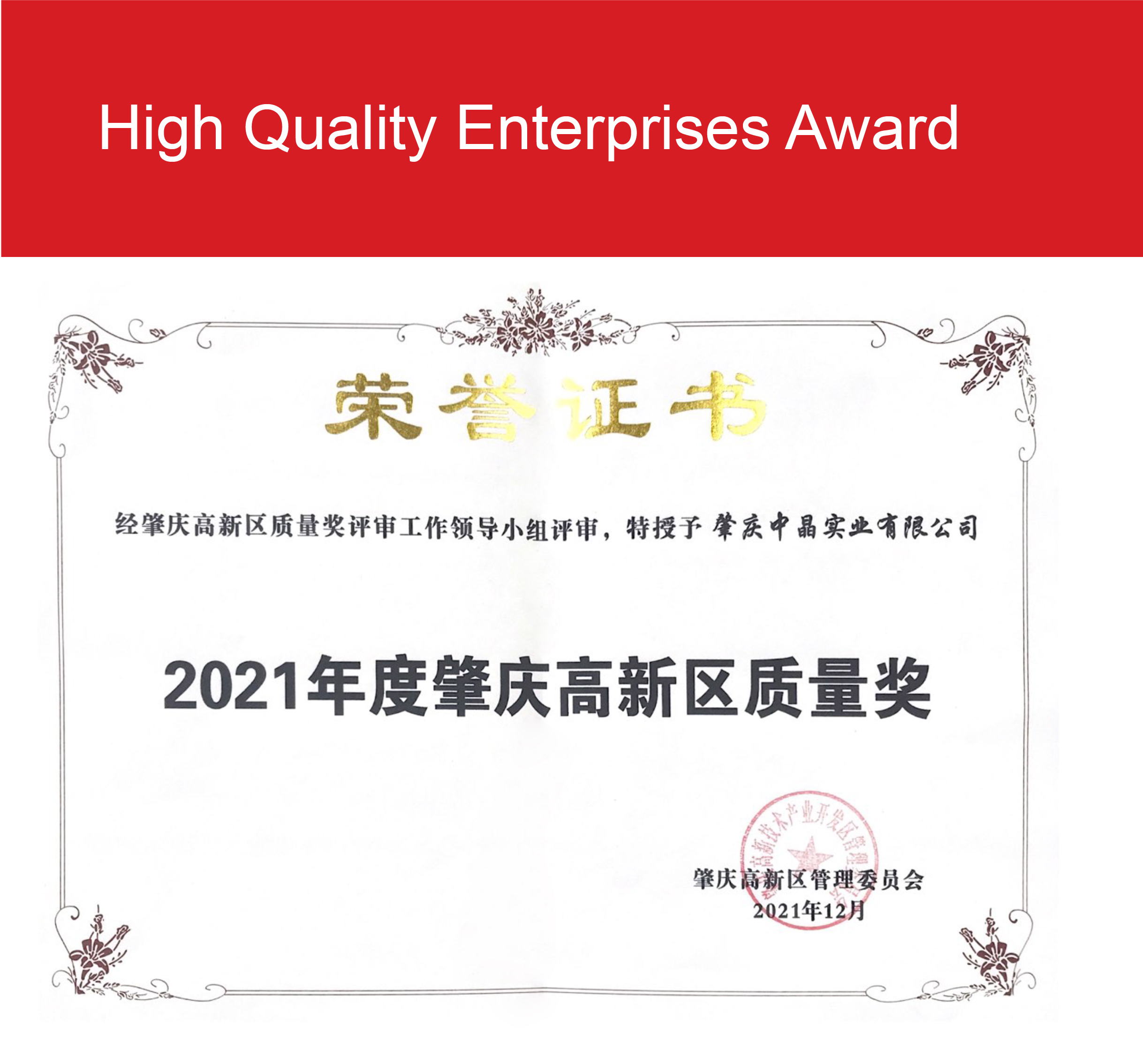 High Quality Enterprises Award - SINOTEK CO., LTD.